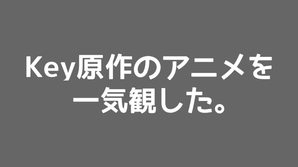 MSTK WORKS – Key原作のアニメを一気観した。
